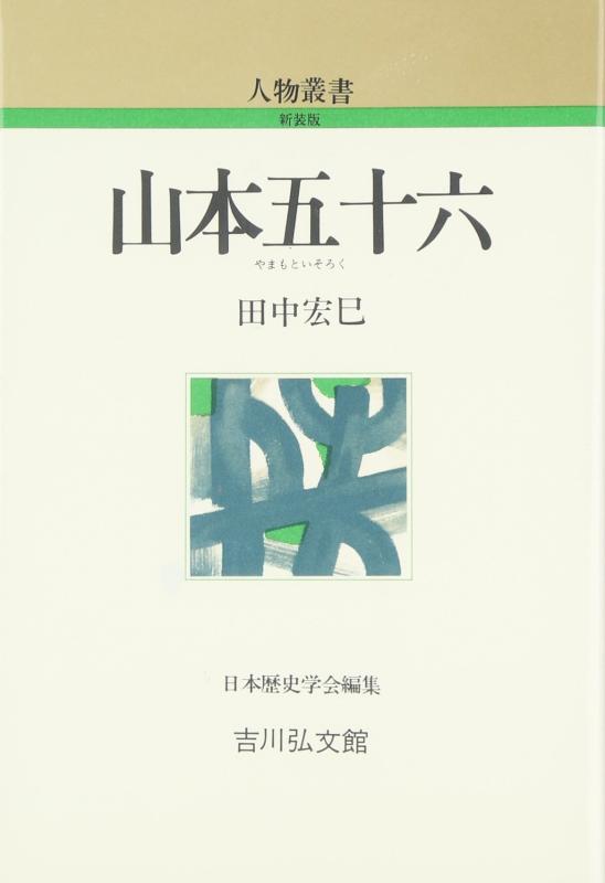 山本五十六 (人物叢書 新装版)【 ご注文確定のタイミングについて 】 商品は他サイトでも販売しているため、在庫反映にタイムラグが生じる場合がございます。入れ違いで完売となった際は、速やかにメールでご連絡の上、キャンセルのお手続きをさせてい...