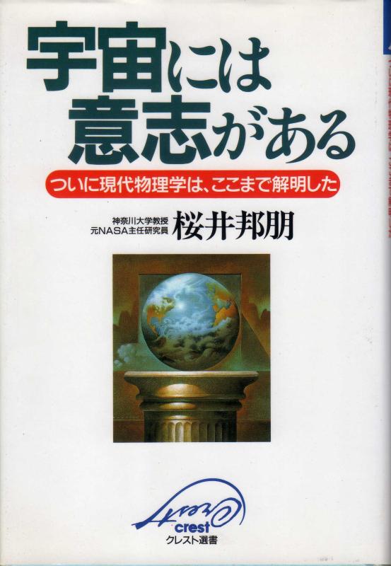 宇宙には意志がある: ついに現代物理学は、ここまで解明した (クレスト選書)【 ご注文確定のタイミングについて 】 商品は他サイトでも販売しているため、在庫反映にタイムラグが生じる場合がございます。入れ違いで完売となった際は、速やかにメール...