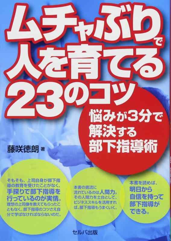 ムチャぶりで人を育てる23のコツ－悩みが3分で解決する部下指導術【 ご注文確定のタイミングについて 】 商品は他サイトでも販売しているため、在庫反映にタイムラグが生じる場合がございます。入れ違いで完売となった際は、速やかにメールでご連絡の上...