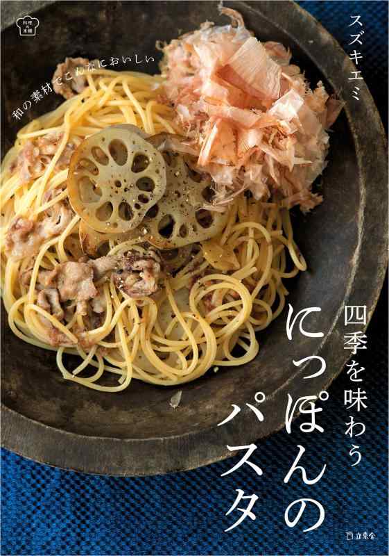 四季を味わう にっぽんのパスタ (立東舎 料理の本棚)【 ご注文確定のタイミングについて 】 商品は他サイトでも販売しているため、在庫反映にタイムラグが生じる場合がございます。入れ違いで完売となった際は、速やかにメールでご連絡の上、キャンセ...