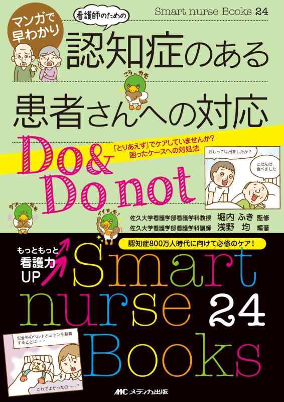 マンガで早わかり 看護師のための 認知症のある患者さんへの対応 Do&amp;Do not: 「とりあえず」でケアしていませんか? 困ったケースへの対処法 (Smart nurse Books 24)【 ご注文確定のタイミングについて 】 ...
