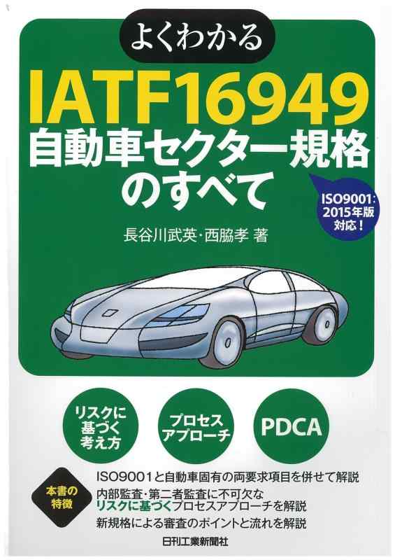 よくわかるIATF16949自動車セクター規格のすべて【 ご注文確定のタイミングについて 】 商品は他サイトでも販売しているため、在庫反映にタイムラグが生じる場合がございます。入れ違いで完売となった際は、速やかにメールでご連絡の上、キャンセ...