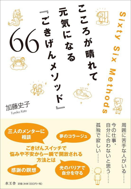 こころが晴れて元気になる ごきげんメソッド66【 ご注文確定のタイミングについて 】 商品は他サイトでも販売しているため、在庫反映にタイムラグが生じる場合がございます。入れ違いで完売となった際は、速やかにメールでご連絡の上、キャンセルのお手...