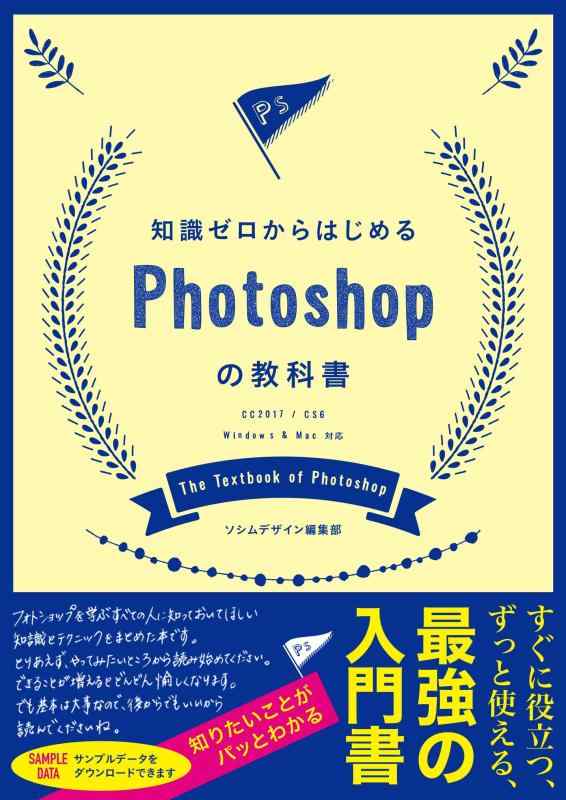 知識ゼロからはじめる Photoshopの教科書 [CC2017 / CS6対応]【 ご注文確定のタイミングについて 】 商品は他サイトでも販売しているため、在庫反映にタイムラグが生じる場合がございます。入れ違いで完売となった際は、速やかに...
