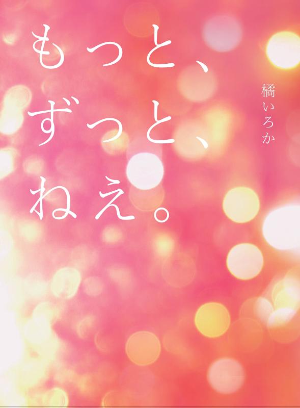 もっと、ずっと、ねえ。 (エブリスタWOMAN)【 ご注文確定のタイミングについて 】 商品は他サイトでも販売しているため、在庫反映にタイムラグが生じる場合がございます。入れ違いで完売となった際は、速やかにメールでご連絡の上、キャンセルのお...