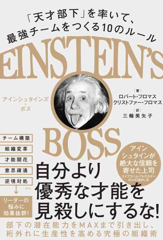 EINSTEIN'S BOSS アインシュタインズ・ボス 「天才部下」を率いて、最強チームをつくる10のルール【 ご注文確定のタイミングについて 】 商品は他サイトでも販売しているため、在庫反映にタイムラグが生じる場合がございます。入れ違い...