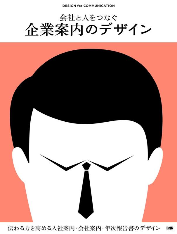 会社と人をつなぐ 企業案内のデザイン (DESIGN for COMMUNICATION)【 ご注文確定のタイミングについて 】 商品は他サイトでも販売しているため、在庫反映にタイムラグが生じる場合がございます。入れ違いで完売となった際は、...