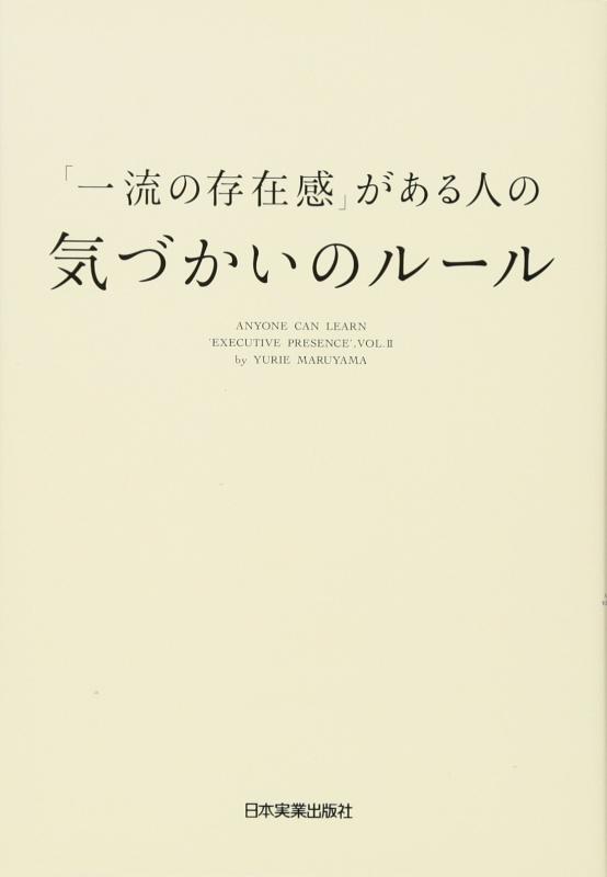 「一流の存在感」がある人の気づかいのルール【 ご注文確定のタイミングについて 】 商品は他サイトでも販売しているため、在庫反映にタイムラグが生じる場合がございます。入れ違いで完売となった際は、速やかにメールでご連絡の上、キャンセルのお手続き...