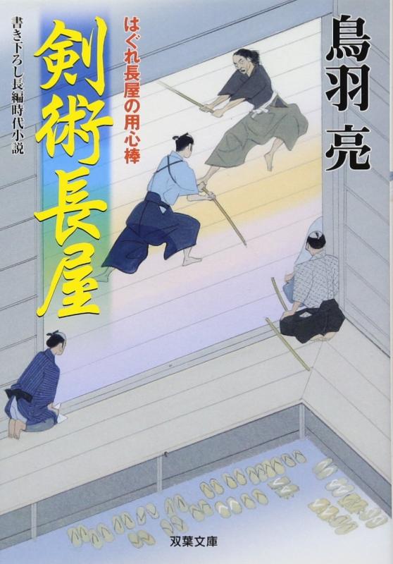剣術長屋-はぐれ長屋の用心棒(23) (双葉文庫)【 ご注文確定のタイミングについて 】 商品は他サイトでも販売しているため、在庫反映にタイムラグが生じる場合がございます。入れ違いで完売となった際は、速やかにメールでご連絡の上、キャンセルの...