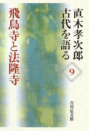 飛鳥寺と法隆寺 (直木孝次郎古代を語る 9)【 ご注文確定のタイミングについて 】 商品は他サイトでも販売しているため、在庫反映にタイムラグが生じる場合がございます。入れ違いで完売となった際は、速やかにメールでご連絡の上、キャンセルのお手続...