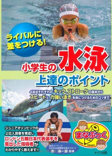ライバルに差をつける 小学生の水泳 上達のポイント (まなぶっく)【 ご注文確定のタイミングについて 】 商品は他サイトでも販売しているため、在庫反映にタイムラグが生じる場合がございます。入れ違いで完売となった際は、速やかにメールでご連絡の...