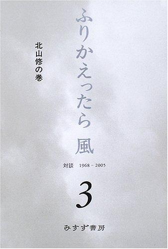 ふりかえったら風〈3〉対談 1968‐2005 北山修の巻【 ご注文確定のタイミングについて 】 商品は他サイトでも販売しているため、在庫反映にタイムラグが生じる場合がございます。入れ違いで完売となった際は、速やかにメールでご連絡の上、キャ...