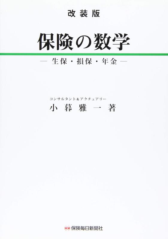 改装版 保険の数学 ― 生保・損保・年金 ―【 ご注文確定のタイミングについて 】 商品は他サイトでも販売しているため、在庫反映にタイムラグが生じる場合がございます。入れ違いで完売となった際は、速やかにメールでご連絡の上、キャンセルのお手続...