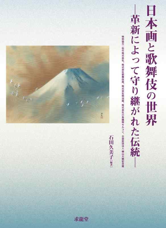 日本画と歌舞伎の世界 革新によって守り継がれた伝統【 ご注文確定のタイミングについて 】 商品は他サイトでも販売しているため、在庫反映にタイムラグが生じる場合がございます。入れ違いで完売となった際は、速やかにメールでご連絡の上、キャンセルの...