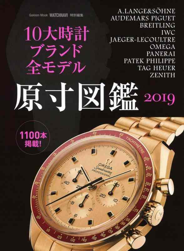 10大時計ブランド全モデル原寸図鑑2019 (Gakken Mook)【 ご注文確定のタイミングについて 】 商品は他サイトでも販売しているため、在庫反映にタイムラグが生じる場合がございます。入れ違いで完売となった際は、速やかにメールでご連...