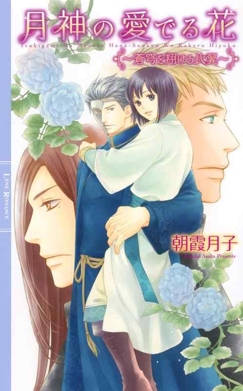 月神の愛でる花 ~蒼穹を翔ける比翼~ (リンクスロマンス)【 ご注文確定のタイミングについて 】 商品は他サイトでも販売しているため、在庫反映にタイムラグが生じる場合がございます。入れ違いで完売となった際は、速やかにメールでご連絡の上、キャ...