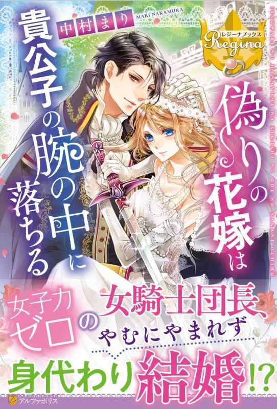 偽りの花嫁は貴公子の腕の中に落ちる (レジーナブックス)【 ご注文確定のタイミングについて 】 商品は他サイトでも販売しているため、在庫反映にタイムラグが生じる場合がございます。入れ違いで完売となった際は、速やかにメールでご連絡の上、キャン...