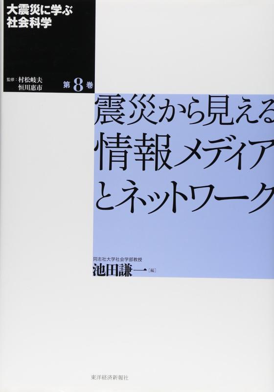 大震災に学ぶ社会科学 第8巻 震災から見える情報メディアとネットワーク【 ご注文確定のタイミングについて 】 商品は他サイトでも販売しているため、在庫反映にタイムラグが生じる場合がございます。入れ違いで完売となった際は、速やかにメールでご連...