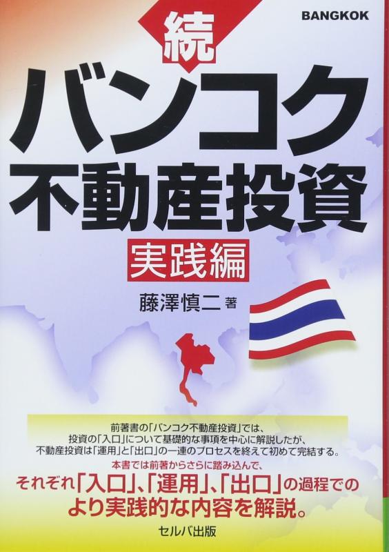 続・バンコク不動産投資　実践編【 ご注文確定のタイミングについて 】 商品は他サイトでも販売しているため、在庫反映にタイムラグが生じる場合がございます。入れ違いで完売となった際は、速やかにメールでご連絡の上、キャンセルのお手続きをさせていた...