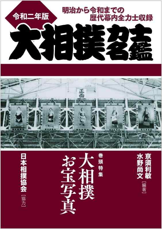 大相撲力士名鑑令和二年版: 明治から令和までの歴代幕内全力士収録【 ご注文確定のタイミングについて 】 商品は他サイトでも販売しているため、在庫反映にタイムラグが生じる場合がございます。入れ違いで完売となった際は、速やかにメールでご連絡の上...
