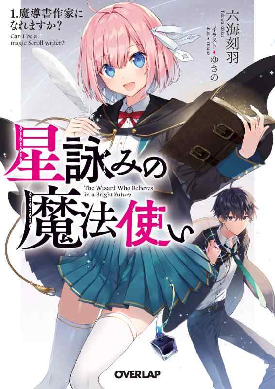 星詠みの魔法使い 1.魔導書作家になれますか? (オーバーラップ文庫)【 ご注文確定のタイミングについて 】 商品は他サイトでも販売しているため、在庫反映にタイムラグが生じる場合がございます。入れ違いで完売となった際は、速やかにメールでご連...