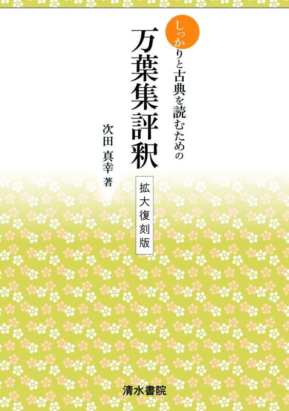 しっかりと古典を読むための　万葉集評釈　拡大復刻版【 ご注文確定のタイミングについて 】 商品は他サイトでも販売しているため、在庫反映にタイムラグが生じる場合がございます。入れ違いで完売となった際は、速やかにメールでご連絡の上、キャンセルの...
