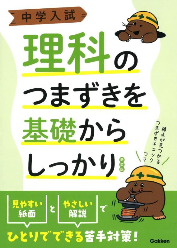 中学入試 理科のつまずきを基礎からしっかり 新装版 (中学入試つまずきを基礎からしっかりシリーズ)【 ご注文確定のタイミングについて 】 商品は他サイトでも販売しているため、在庫反映にタイムラグが生じる場合がございます。入れ違いで完売となっ...