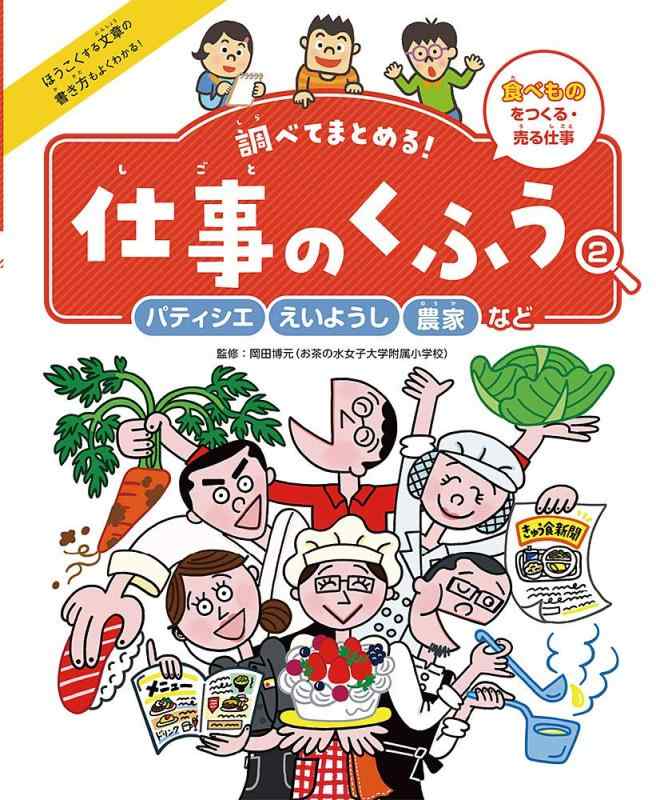 パティシエ・えいようし・農家など: 食べものをつくる・売る仕事【 ご注文確定のタイミングについて 】 商品は他サイトでも販売しているため、在庫反映にタイムラグが生じる場合がございます。入れ違いで完売となった際は、速やかにメールでご連絡の上、...