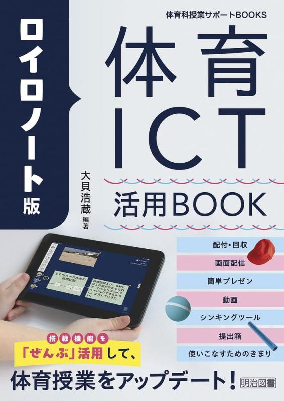 ロイロノート版　体育ICT活用BOOK (体育科授業サポートBOOKS)【 ご注文確定のタイミングについて 】 商品は他サイトでも販売しているため、在庫反映にタイムラグが生じる場合がございます。入れ違いで完売となった際は、速やかにメールでご...