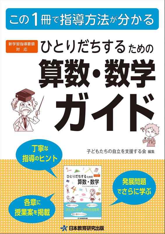 ひとりだちするための算数・数学ガイド【 ご注文確定のタイミングについて 】 商品は他サイトでも販売しているため、在庫反映にタイムラグが生じる場合がございます。入れ違いで完売となった際は、速やかにメールでご連絡の上、キャンセルのお手続きをさせ...