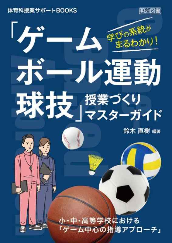 学びの系統がまるわかり 「ゲーム・ボール運動・球技」授業づくりマスターガイド 小・中・高等学校における「ゲーム中心の指導アプローチ(Game-Based Approach)」 (体育科授業サポートBOOKS)【 ご注文確定のタイミングについ...
