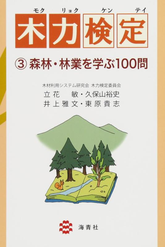 木力検定3 森林・林業を学ぶ100問【 ご注文確定のタイミングについて 】 商品は他サイトでも販売しているため、在庫反映にタイムラグが生じる場合がございます。入れ違いで完売となった際は、速やかにメールでご連絡の上、キャンセルのお手続きをさせ...