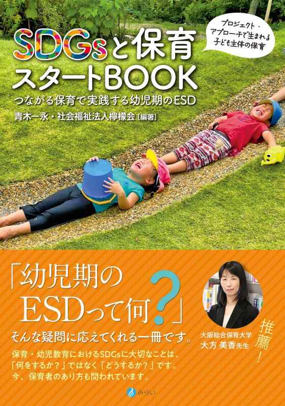 SDGsと保育スタートBOOK: つながる保育で実践する幼児期のESD【 ご注文確定のタイミングについて 】 商品は他サイトでも販売しているため、在庫反映にタイムラグが生じる場合がございます。入れ違いで完売となった際は、速やかにメールでご連...