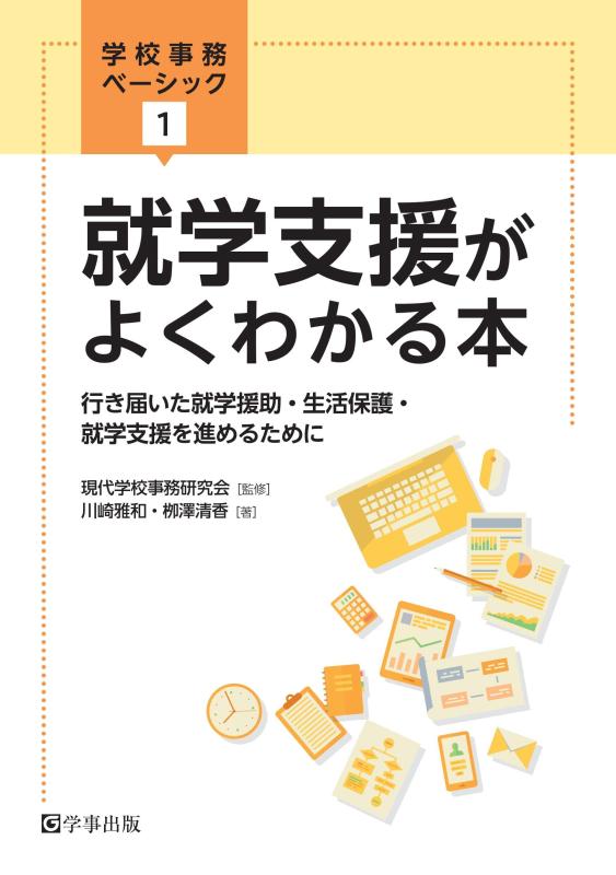 就学支援がよくわかる本―行き届いた就学援助・生活保護・就学支援を進めるために (学校事務ベーシック1)【 ご注文確定のタイミングについて 】 商品は他サイトでも販売しているため、在庫反映にタイムラグが生じる場合がございます。入れ違いで完売と...
