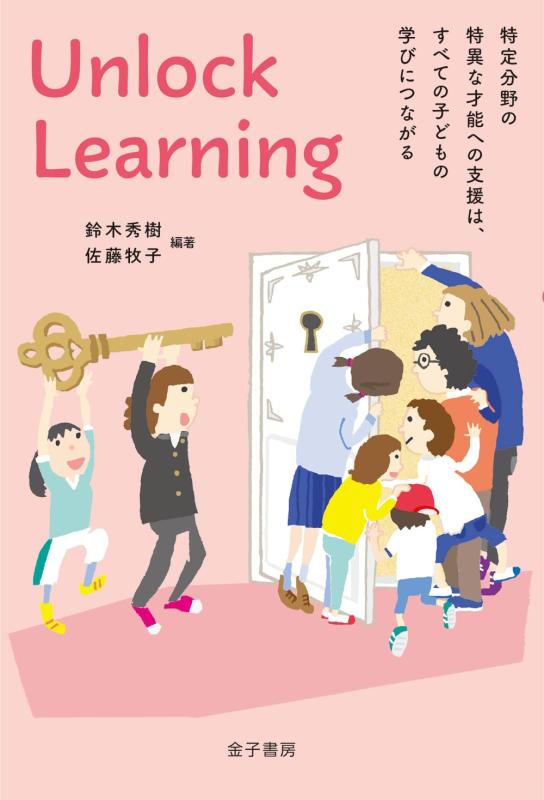 Unlock Learning: 特定分野の特異な才能への支援は、すべての子どもの学びにつながる【 ご注文確定のタイミングについて 】 商品は他サイトでも販売しているため、在庫反映にタイムラグが生じる場合がございます。入れ違いで完売となった...