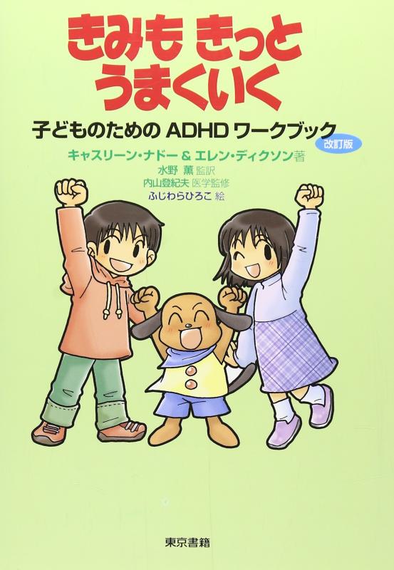 きみもきっとうまくいく―子どものためのADHDワークブック【 ご注文確定のタイミングについて 】 商品は他サイトでも販売しているため、在庫反映にタイムラグが生じる場合がございます。入れ違いで完売となった際は、速やかにメールでご連絡の上、キャ...