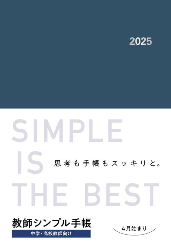 ミニサイズ 教師シンプル手帳2025【 ご注文確定のタイミングについて 】 商品は他サイトでも販売しているため、在庫反映にタイムラグが生じる場合がございます。入れ違いで完売となった際は、速やかにメールでご連絡の上、キャンセルのお手続きをさせ...
