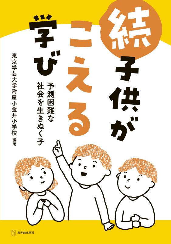 続 子供がこえる学び　予測困難な社会を生きぬく子【 ご注文確定のタイミングについて 】 商品は他サイトでも販売しているため、在庫反映にタイムラグが生じる場合がございます。入れ違いで完売となった際は、速やかにメールでご連絡の上、キャンセルのお...