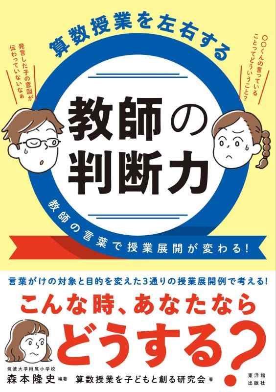 算数授業を左右する 教師の判断力【 ご注文確定のタイミングについて 】 商品は他サイトでも販売しているため、在庫反映にタイムラグが生じる場合がございます。入れ違いで完売となった際は、速やかにメールでご連絡の上、キャンセルのお手続きをさせてい...