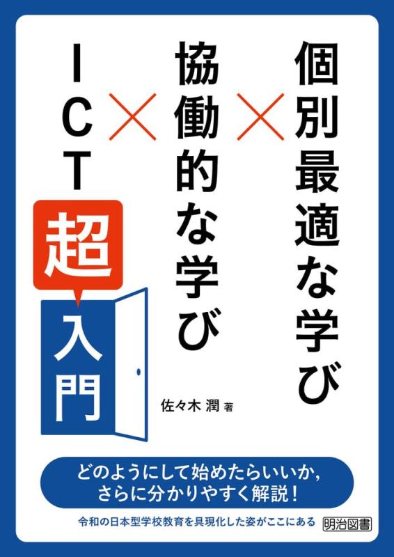 個別最適な学び×協働的な学び×ICT「超」入門【 ご注文確定のタイミングについて 】 商品は他サイトでも販売しているため、在庫反映にタイムラグが生じる場合がございます。入れ違いで完売となった際は、速やかにメールでご連絡の上、キャンセルのお手...
