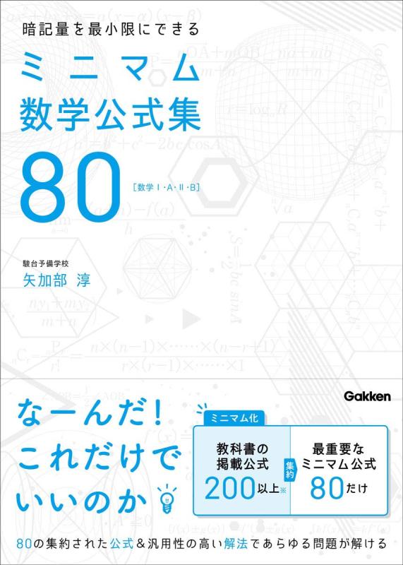 暗記量を最小限にできる ミニマム数学公式集80-[数学I・A・II・B]【 ご注文確定のタイミングについて 】 商品は他サイトでも販売しているため、在庫反映にタイムラグが生じる場合がございます。入れ違いで完売となった際は、速やかにメールでご...
