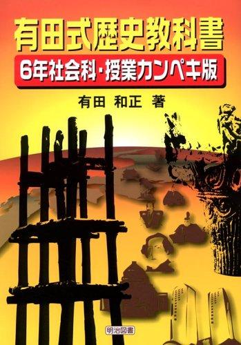有田式歴史教科書: 6年社会科・授業カンペキ版【 ご注文確定のタイミングについて 】 商品は他サイトでも販売しているため、在庫反映にタイムラグが生じる場合がございます。入れ違いで完売となった際は、速やかにメールでご連絡の上、キャンセルのお手...