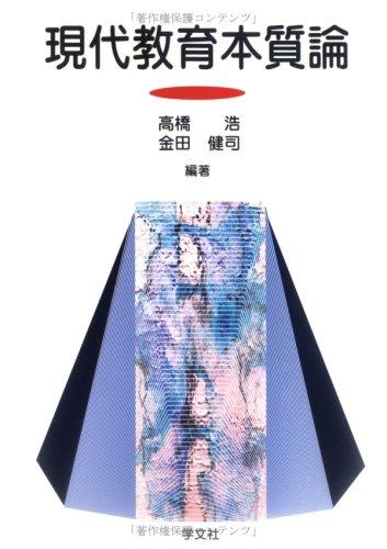 現代教育本質論【 ご注文確定のタイミングについて 】 商品は他サイトでも販売しているため、在庫反映にタイムラグが生じる場合がございます。入れ違いで完売となった際は、速やかにメールでご連絡の上、キャンセルのお手続きをさせていただきます。 【 ...