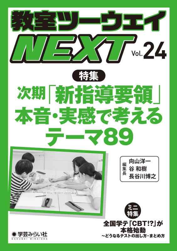 教室ツーウェイNEXT 24号：次期「新指導要領」本音・実感で考えるテーマ89【 ご注文確定のタイミングについて 】 商品は他サイトでも販売しているため、在庫反映にタイムラグが生じる場合がございます。入れ違いで完売となった際は、速やかにメー...