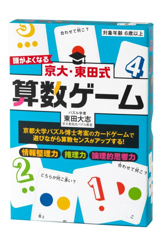 京大・東田式頭がよくなる算数ゲーム ([バラエティ])【 ご注文確定のタイミングについて 】 商品は他サイトでも販売しているため、在庫反映にタイムラグが生じる場合がございます。入れ違いで完売となった際は、速やかにメールでご連絡の上、キャンセ...
