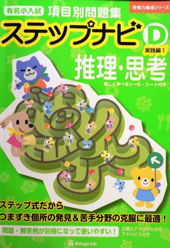 有名小入試項目別問題集ステップナビ推理・思考 (D 実践編 1) (合格力養成シリーズ)【 ご注文確定のタイミングについて 】 商品は他サイトでも販売しているため、在庫反映にタイムラグが生じる場合がございます。入れ違いで完売となった際は、速...