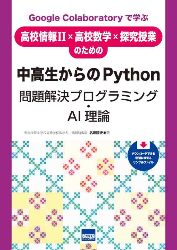 中高生からのPythonプログラミング・AI理論: Google Colaboratoryで学ぶ 高校情報II×高校数学×探究授業のための【 ご注文確定のタイミングについて 】 商品は他サイトでも販売しているため、在庫反映にタイムラグが生じ...