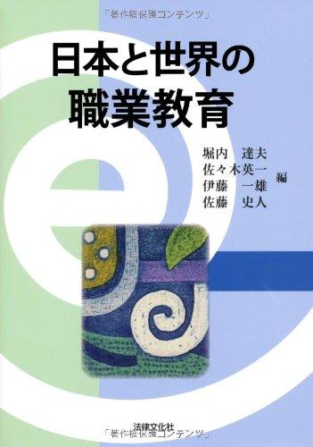 日本と世界の職業教育【 ご注文確定のタイミングについて 】 商品は他サイトでも販売しているため、在庫反映にタイムラグが生じる場合がございます。入れ違いで完売となった際は、速やかにメールでご連絡の上、キャンセルのお手続きをさせていただきます。...