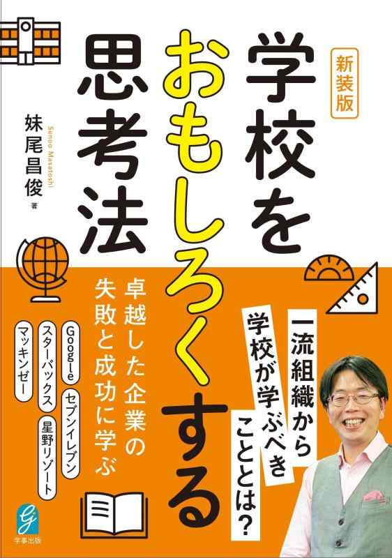 新装版　学校をおもしろくする思考法－卓越した企業の失敗と成功に学ぶ【 ご注文確定のタイミングについて 】 商品は他サイトでも販売しているため、在庫反映にタイムラグが生じる場合がございます。入れ違いで完売となった際は、速やかにメールでご連絡の...