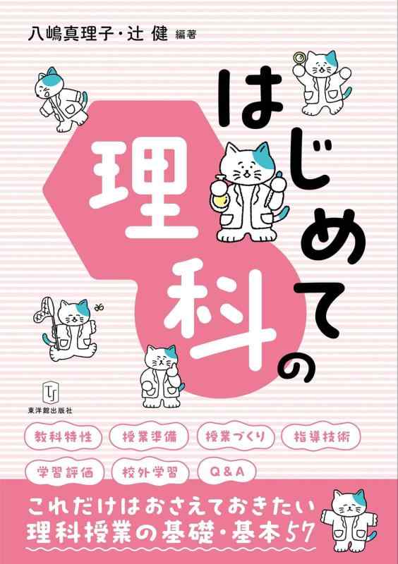 はじめての理科 －授業の基礎・基本【 ご注文確定のタイミングについて 】 商品は他サイトでも販売しているため、在庫反映にタイムラグが生じる場合がございます。入れ違いで完売となった際は、速やかにメールでご連絡の上、キャンセルのお手続きをさせて...
